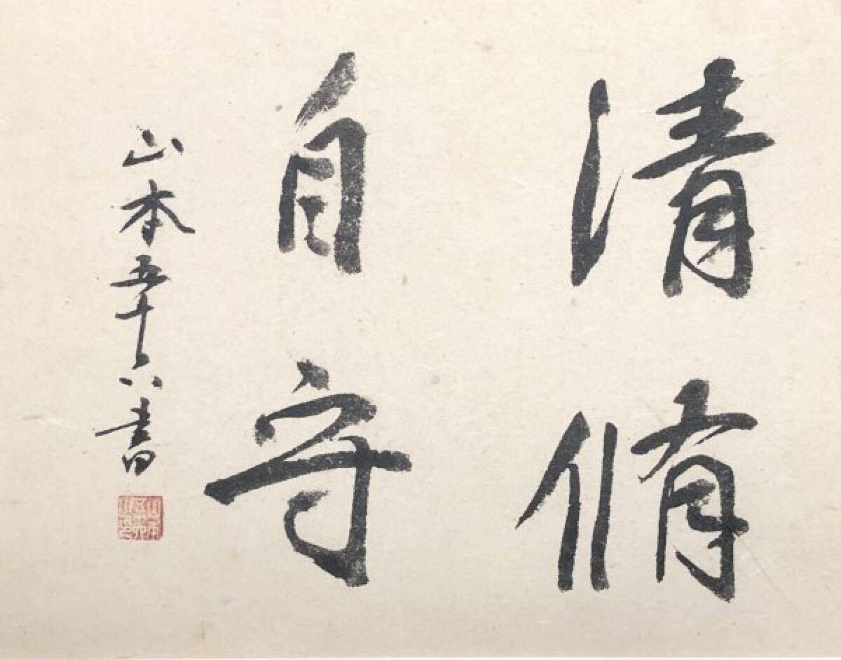 Yahoo!オークション - N091【模写】山本五十六「清脩自守」額 紙本 連...