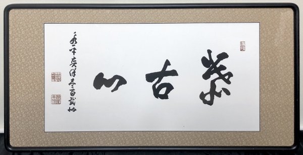 Yahoo!オークション - N111【印刷工芸】宮崎奕保「葉古心」額 書 紙本 ...