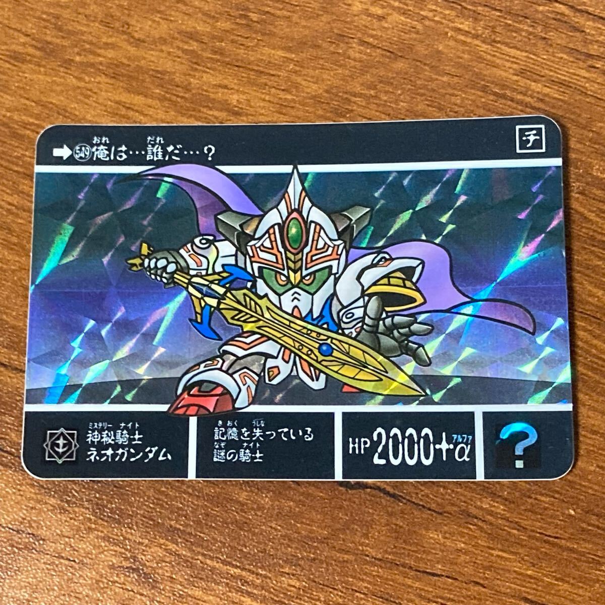 Yahoo!オークション - 新SDガンダム外伝 神秘騎士ネオガンダム 549 当...