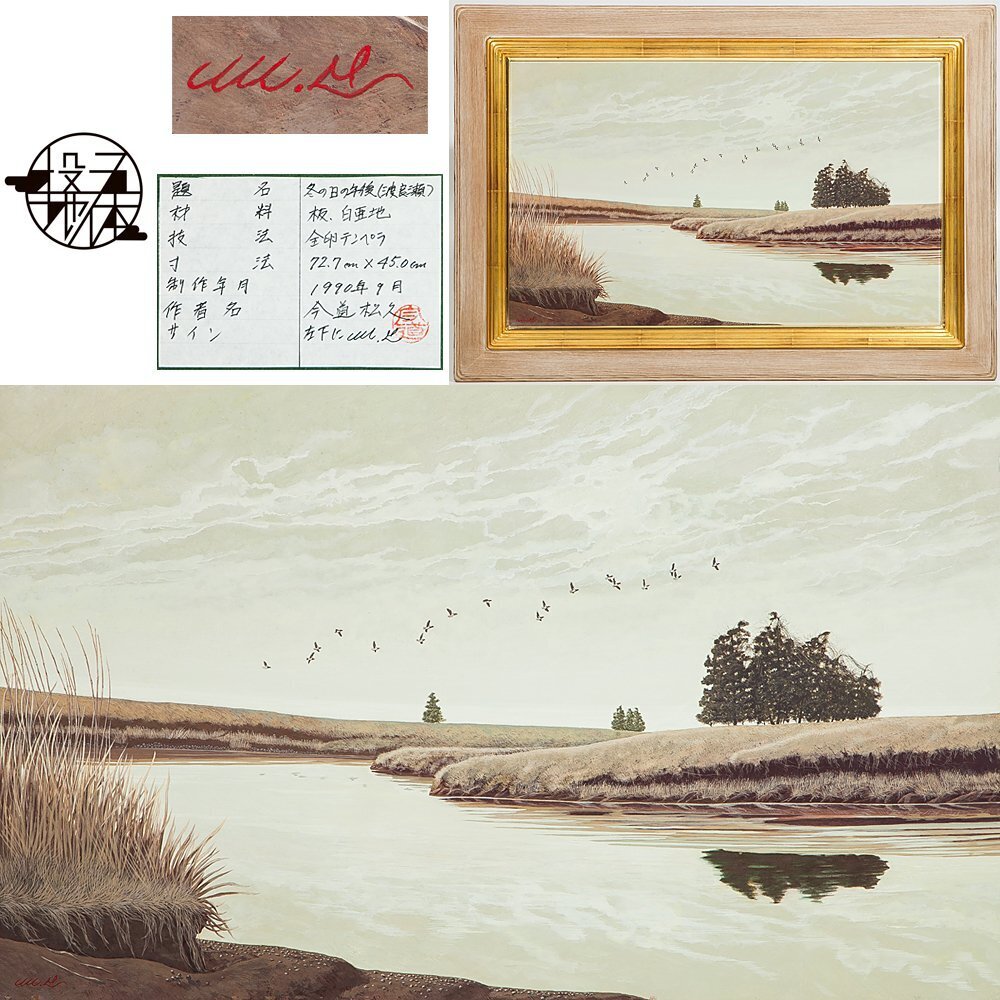 Yahoo!オークション - 【1on1】真作 今道松久 『冬の日の午後(渡良瀬)...