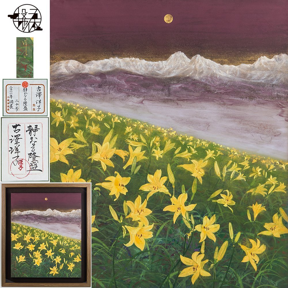 Yahoo!オークション - 【1on1】真作 古澤洋子 『静かなる隆盛』 日本画...