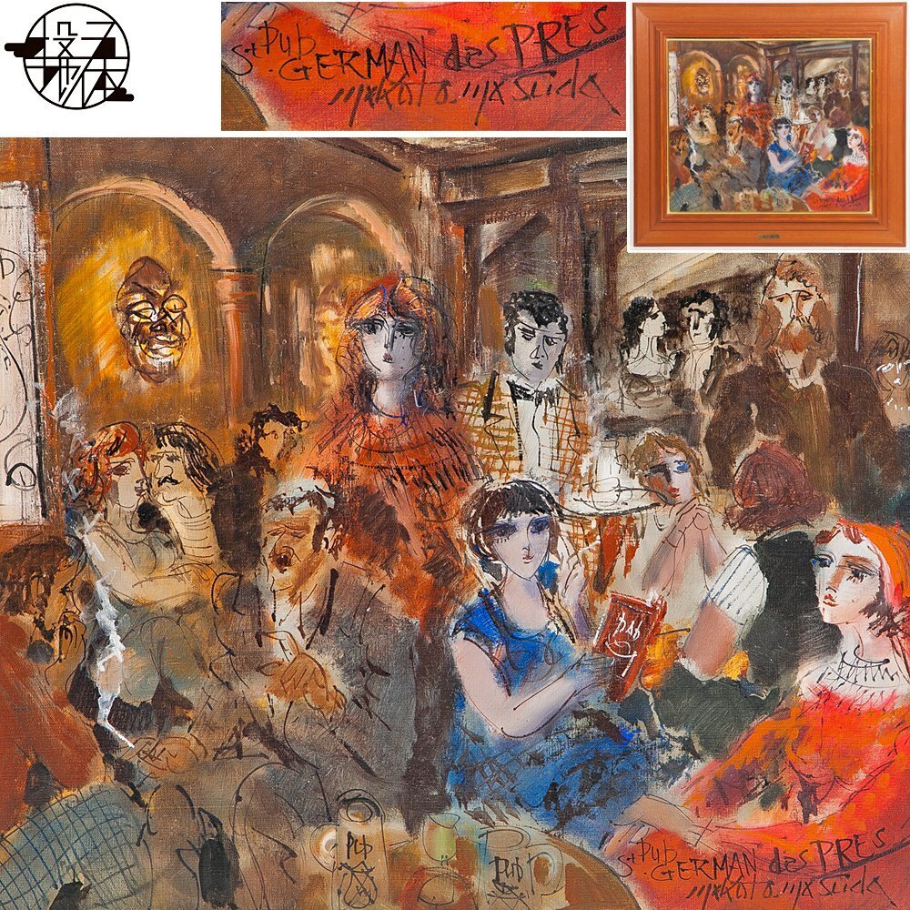 Yahoo!オークション - 【1on1】真作 増田誠 『サンジェルマンのパブ』