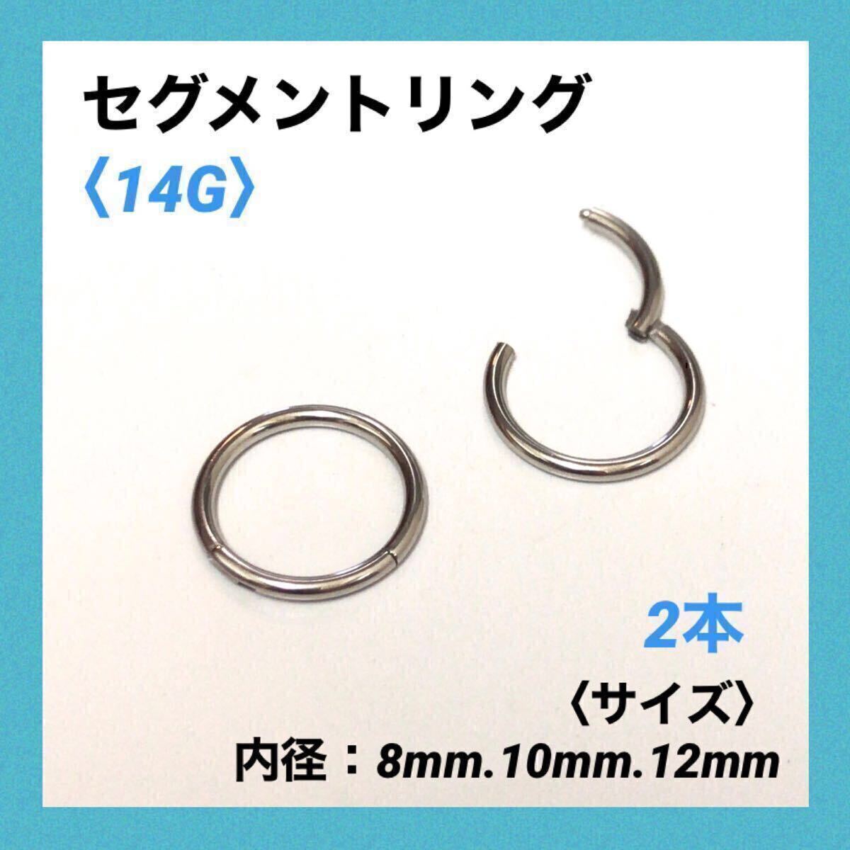 Yahoo!オークション - 2本 セグメントリング 14G内径12mm フープピアス...