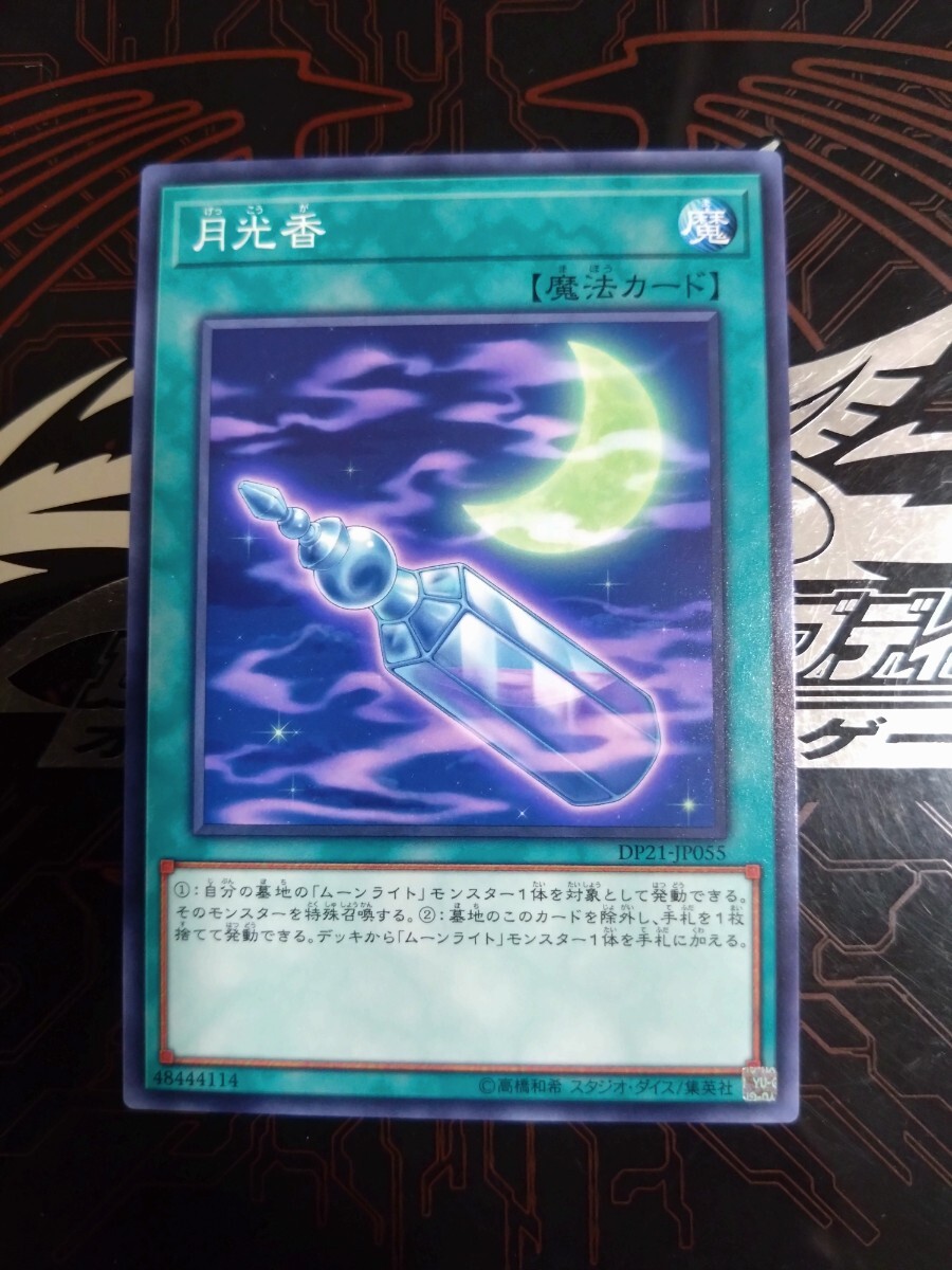 Yahoo!オークション - 遊戯王「月光香」ノーマル DP21