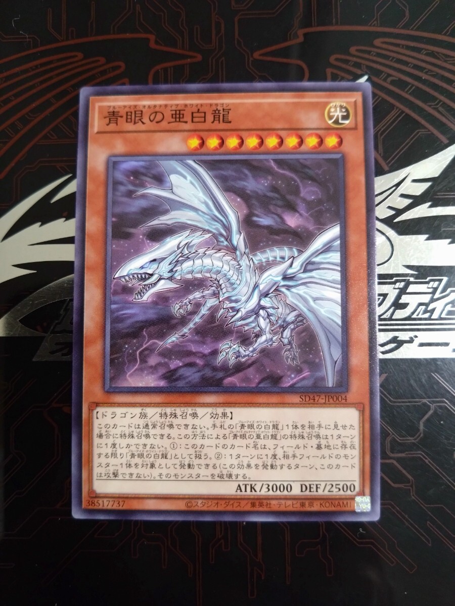 Yahoo!オークション - 遊戯王「青眼の亜白龍」ノーマル SD47
