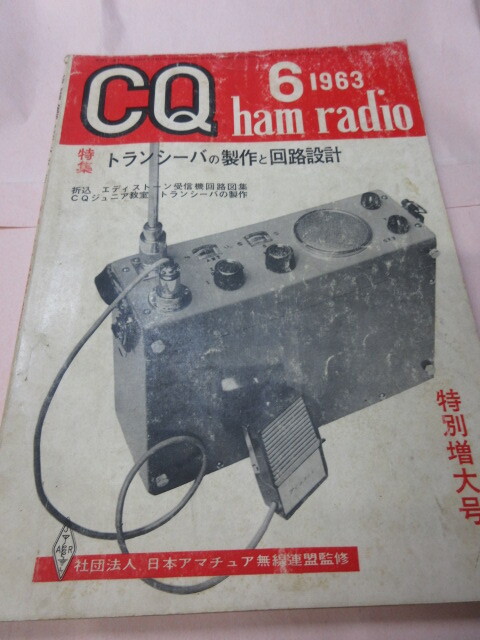 Yahoo!オークション - 「CQ ham radio 1963 6月号」日本アマチュア無線...