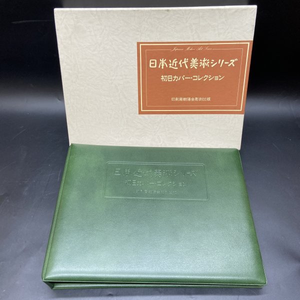 Yahoo!オークション - B320 日本近代美術シリーズ 初日カバー コレクシ...