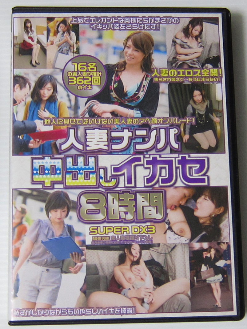 Yahoo!オークション - /DVD 人妻ナンパ 中出しイカセ 8時間 SUPER DX3...