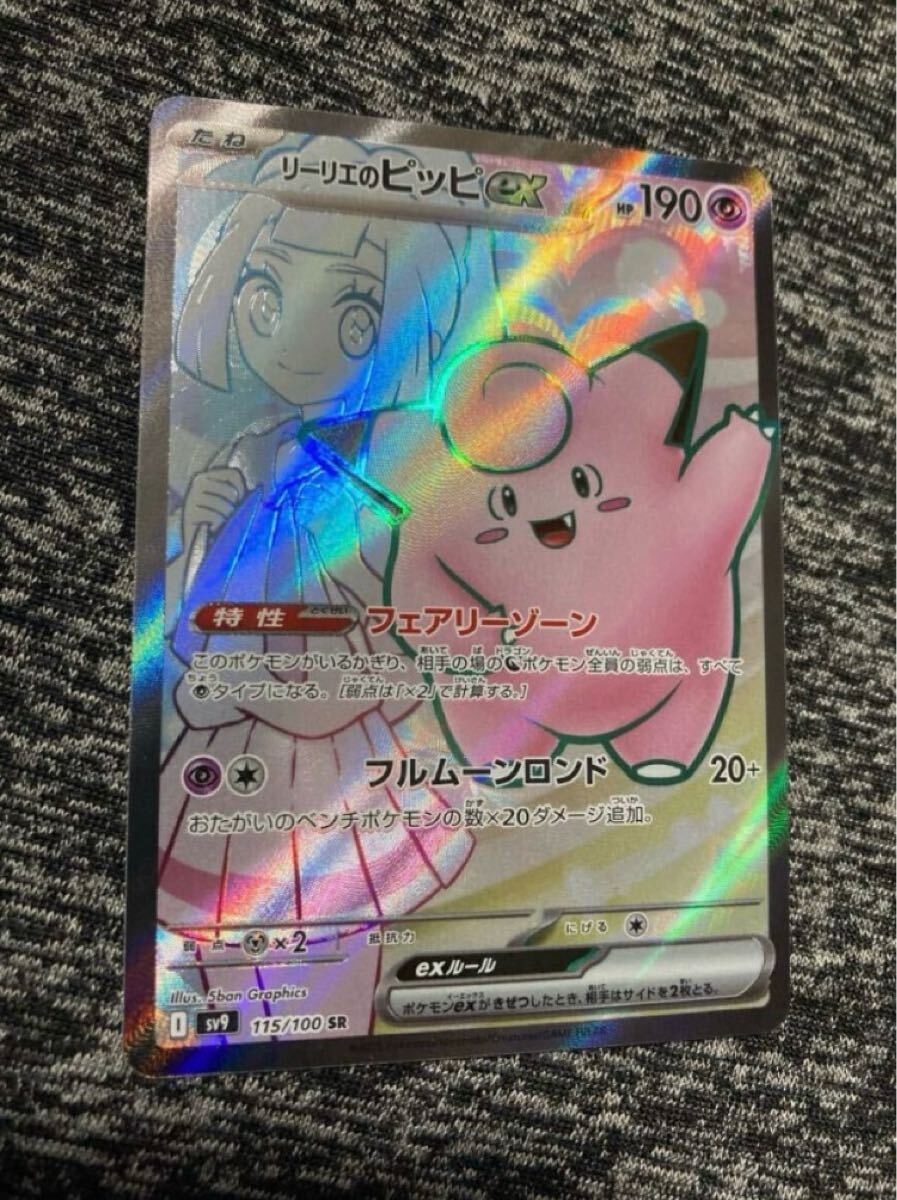 Yahoo!オークション - リーリエのピッピex sv9 115/100 SR ポケモンカ...