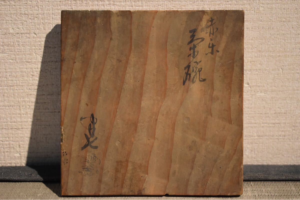 Yahoo!オークション - 【GE】Z683【コレクター所蔵品】時代 赤楽茶碗/...