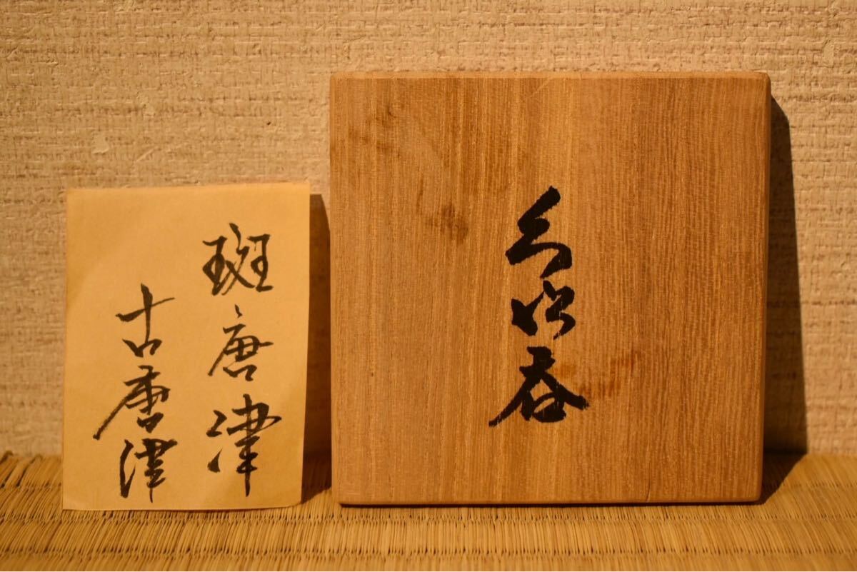 Yahoo!オークション - 【GE】Z728【コレクター所蔵品】時代 斑唐津杯/...