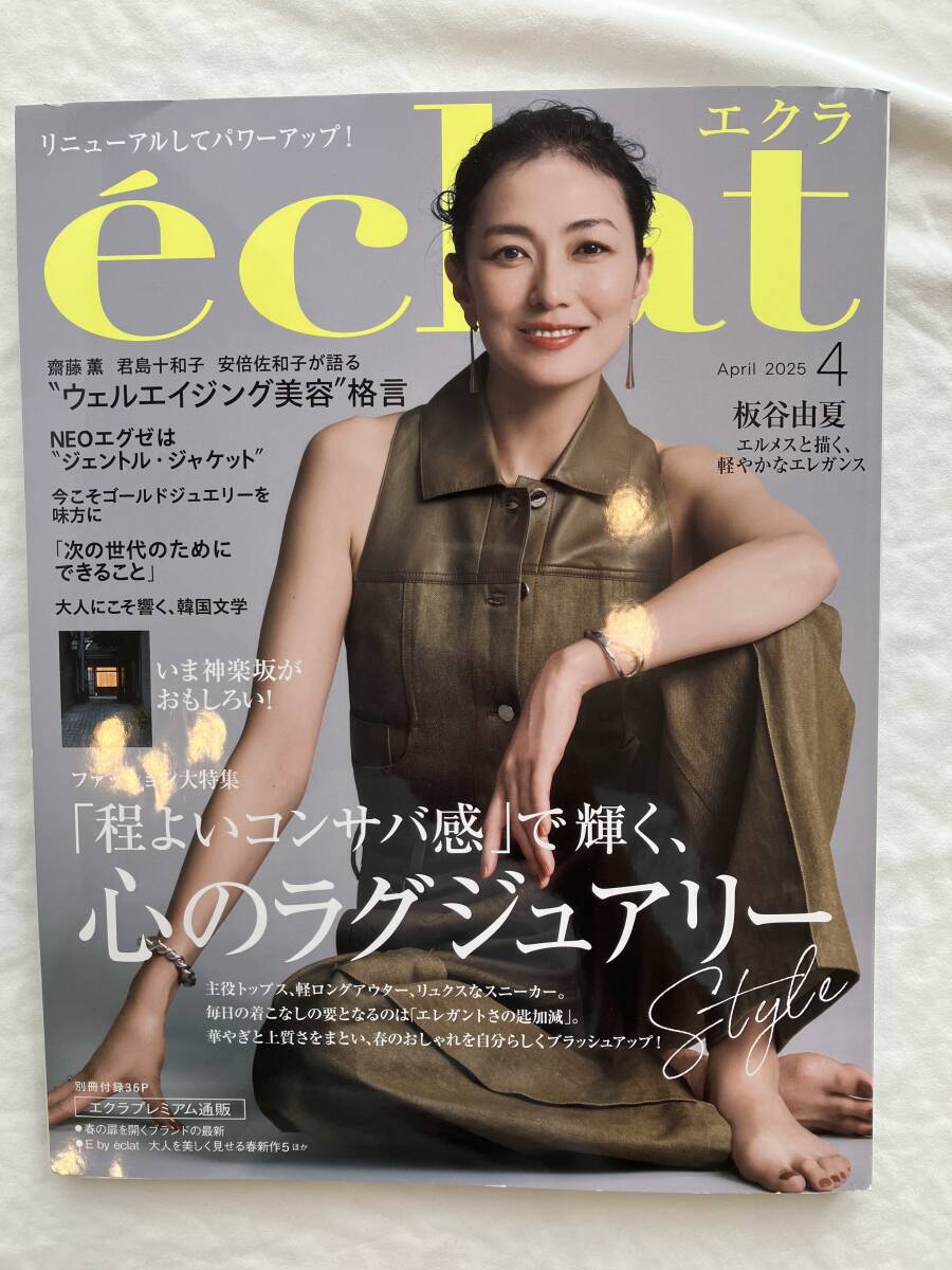 Yahoo!オークション - エクラ eclat 2025年4月号 送料185円