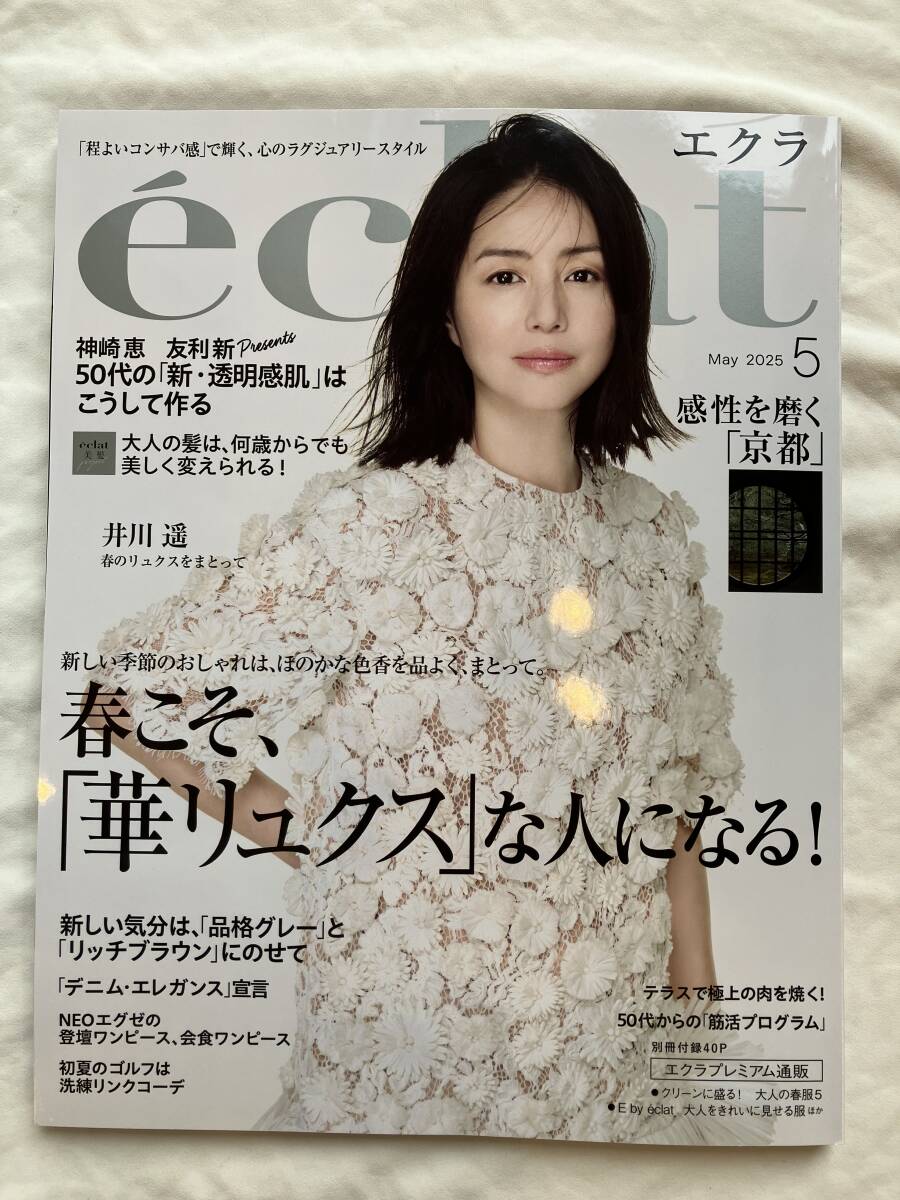 Yahoo!オークション - エクラ eclat 2025年5月号 井川遥 送料185円