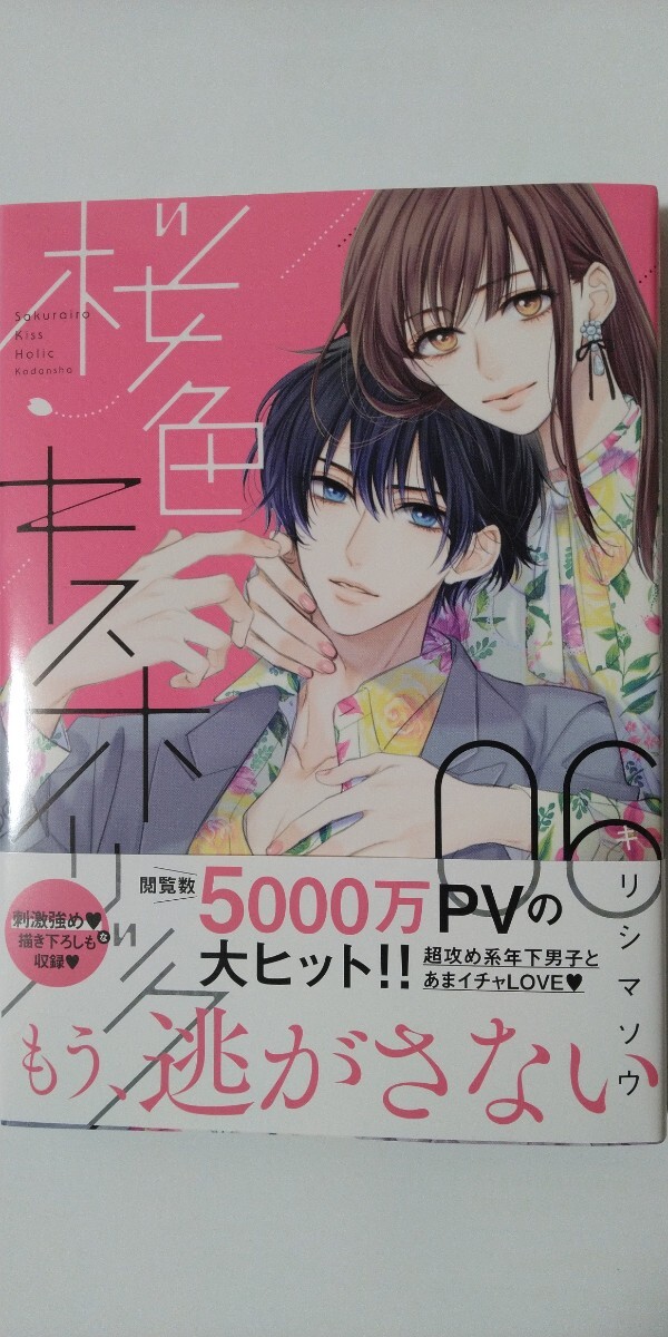Yahoo!オークション - 5月新刊 桜色キスホリック⑥（KCDX Palc...