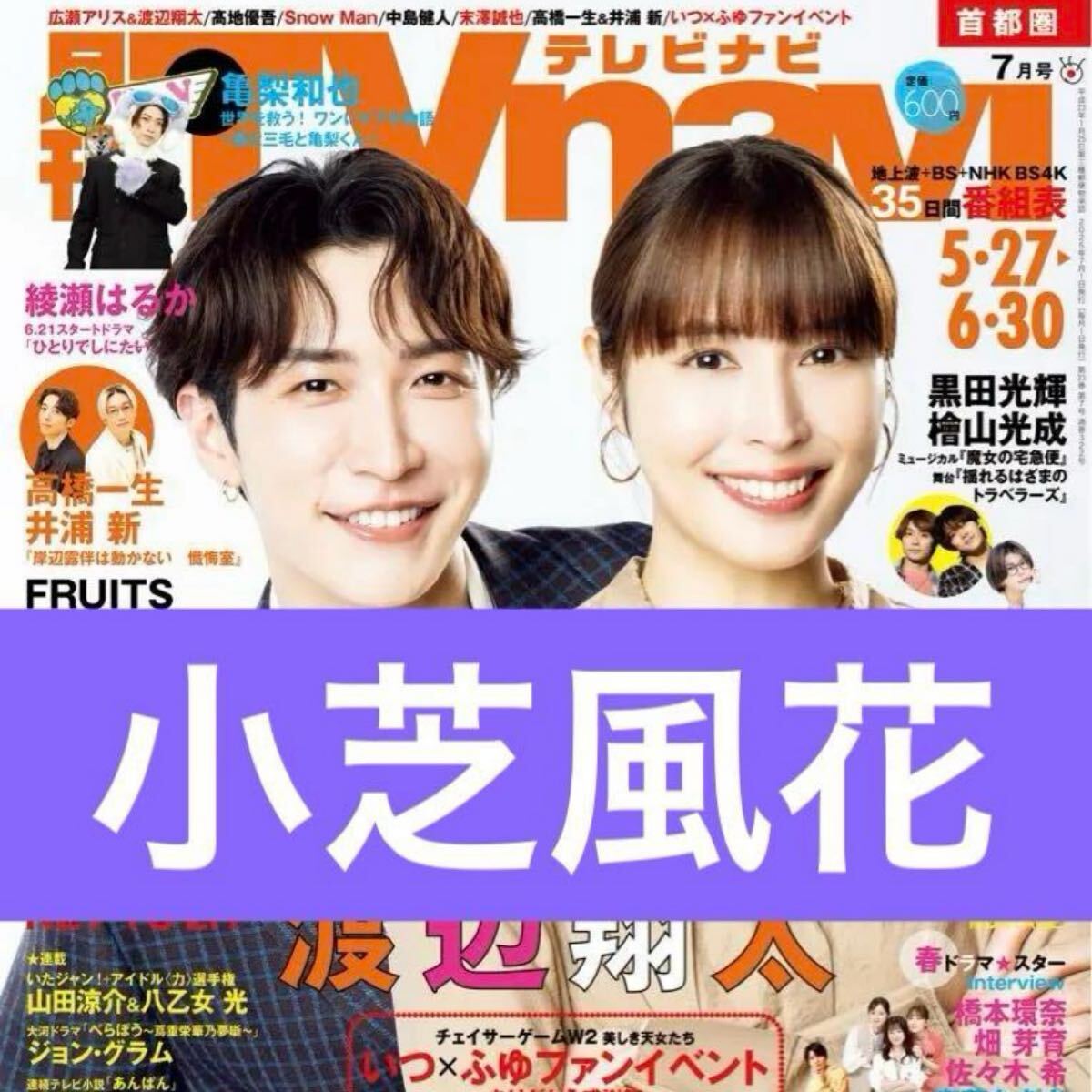 Yahoo!オークション - 小芝風花 月刊TVnavi 2025年7月号 切り抜き 抜...
