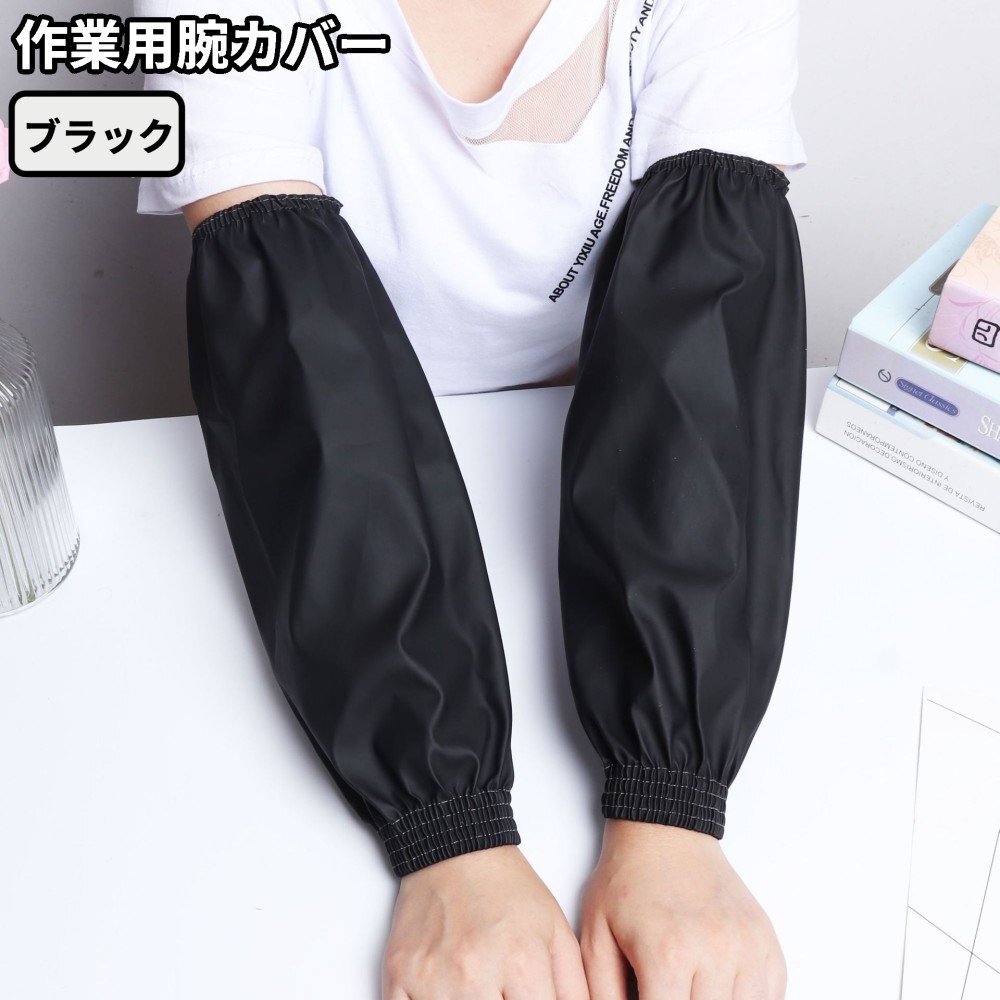 Yahoo!オークション - 【vaps_2】作業用 腕カバー ブラック 防水 袖カ...