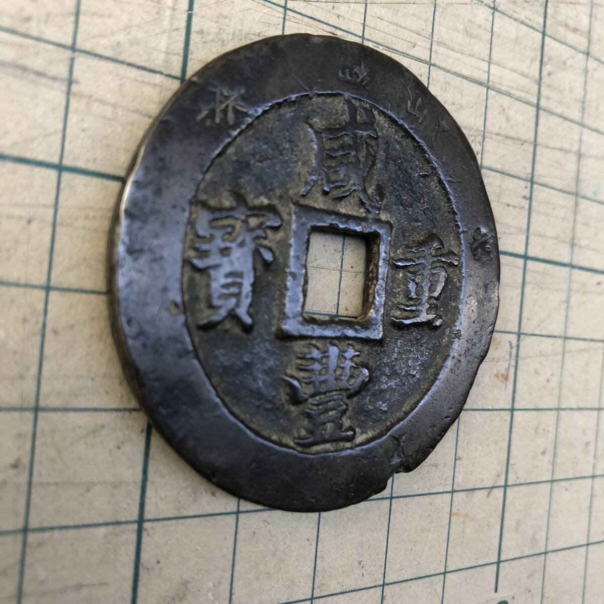 Yahoo!オークション - 1円スタート 送料無料 中国古銭 大型 咸豊重寶 ...
