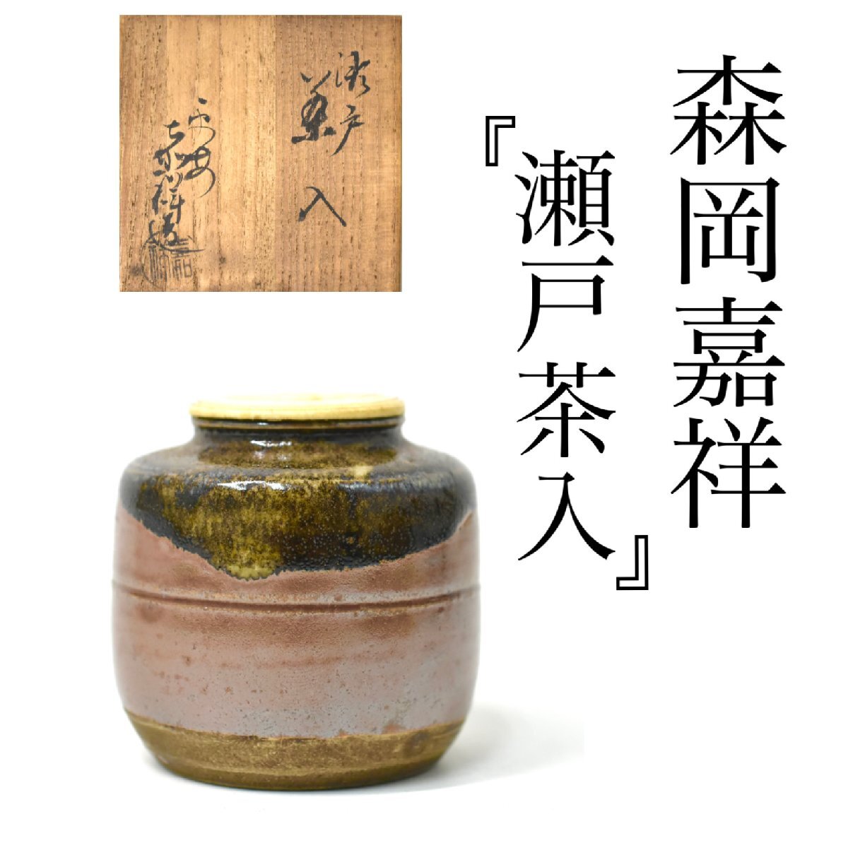 9-4461 森岡嘉祥 瀬戸茶入 真作 木箱/共布付 茶道具 陶器 緑和堂(茶道具)｜売買されたオークション情報、yahooの商品情報をアーカイブ公開 - オークファン（aucfan.com）