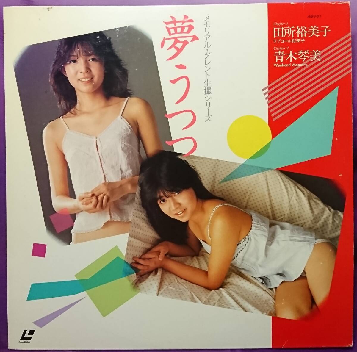 Yahoo!オークション - LD 夢うつつ 田所裕美子（深沢奈津美） 青木琴...