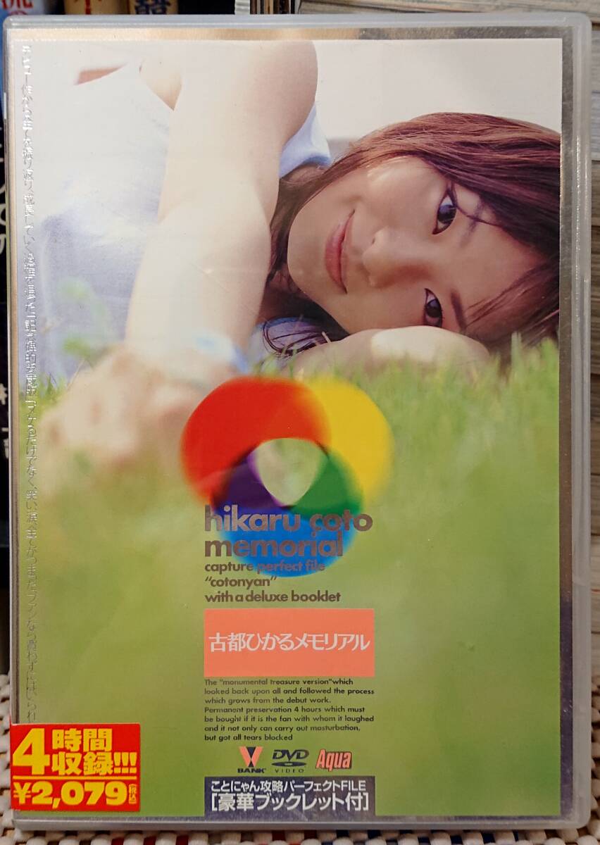 Yahoo!オークション - DVD 古都ひかるメモリアル ことにゃん攻略パー...