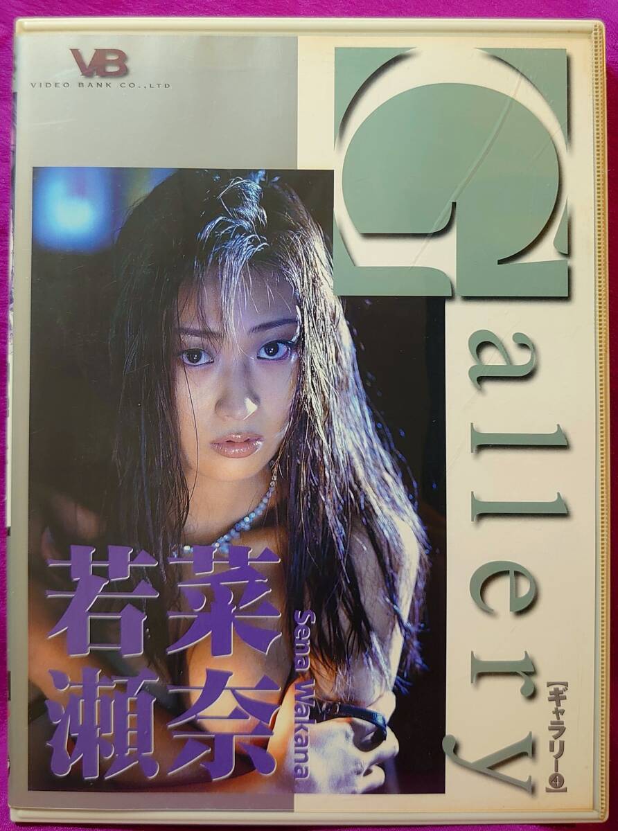 Yahoo!オークション - DVD Gallery4 若菜瀬奈