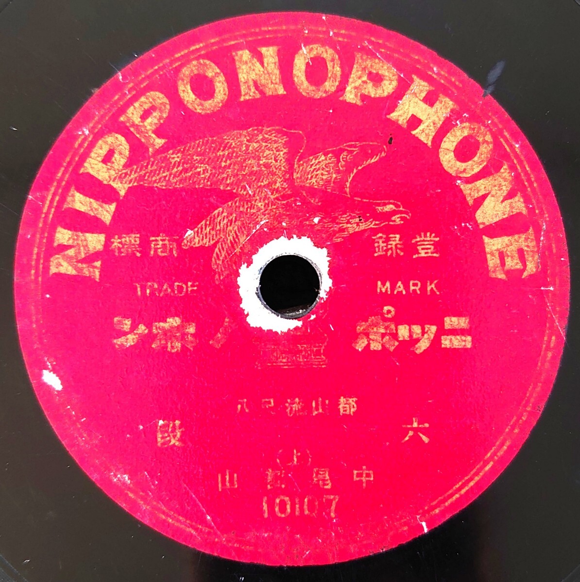 Yahoo!オークション - 【SP盤レコード】NIPPONOPHONE 10107~8 都山流尺...