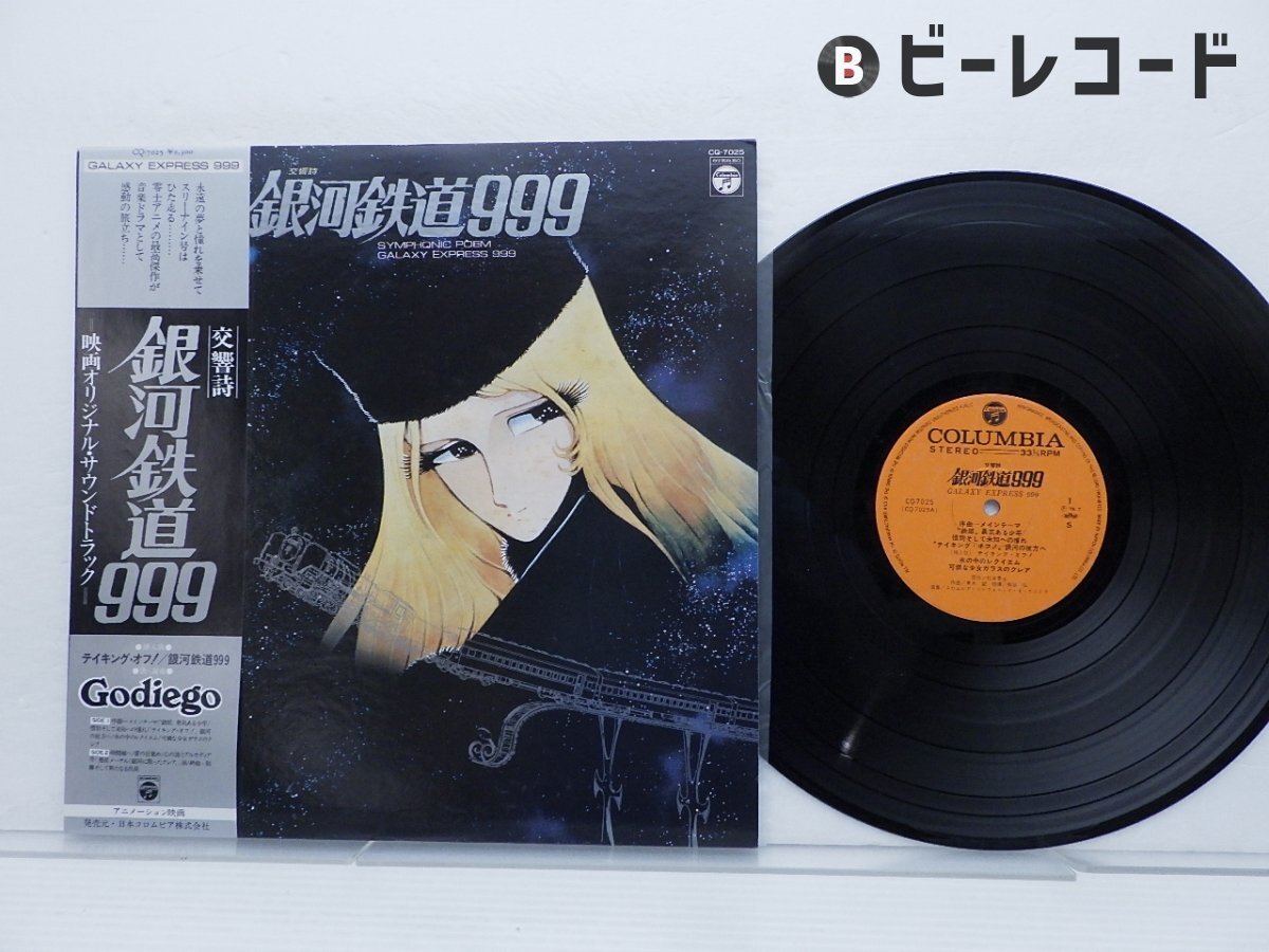 Yahoo!オークション - 青木 望「交響詩 銀河鉄道999」LP（12インチ）/C...
