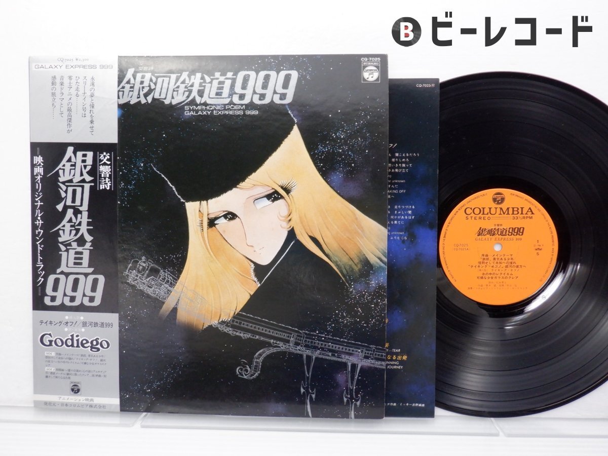 Yahoo!オークション - 青木 望「交響詩 銀河鉄道999」LP（12インチ）/C...