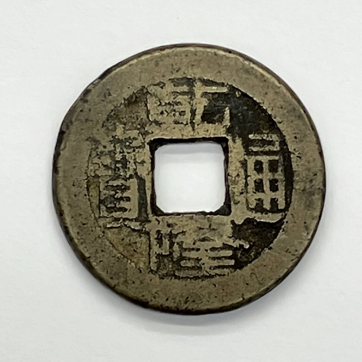 Yahoo!オークション - #5581 乾隆通宝 穴銭 古銭 レア古銭