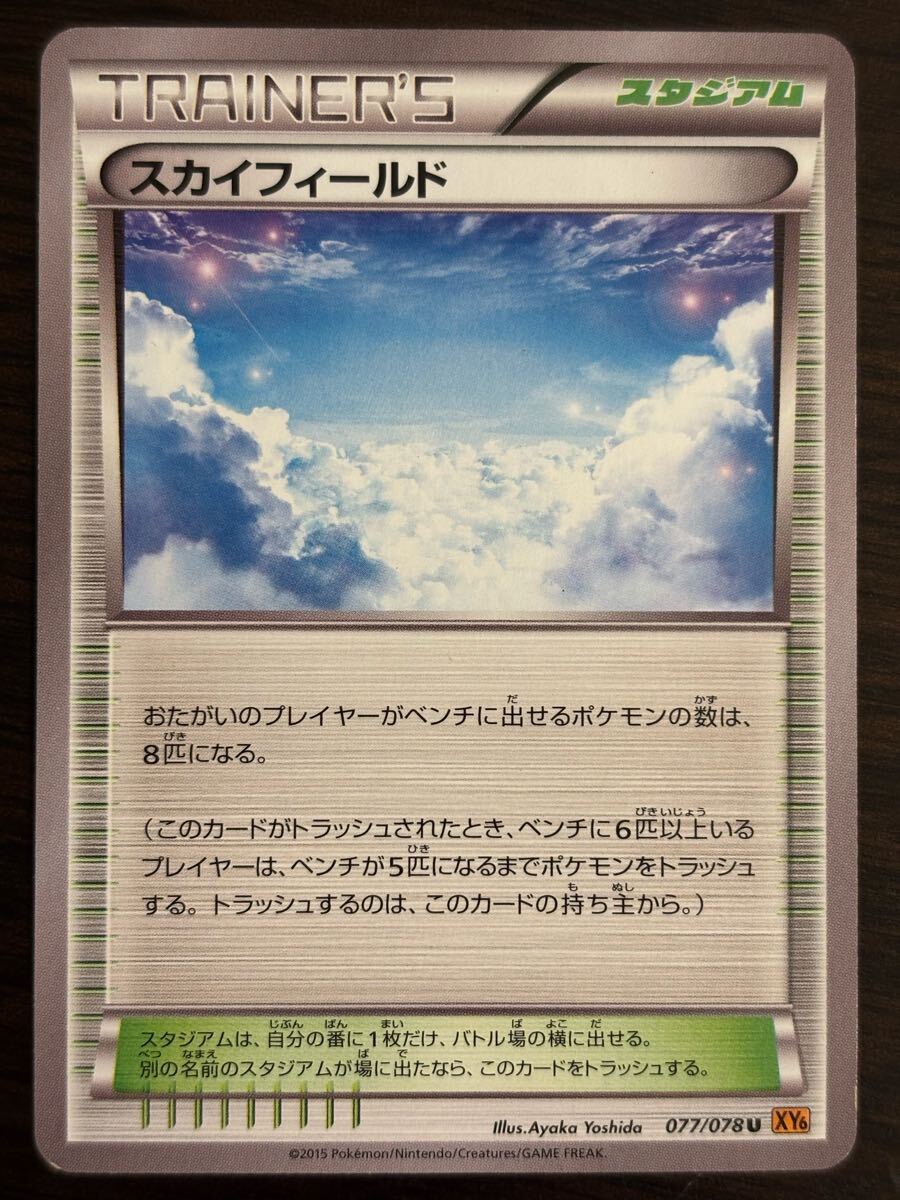 ポケモンカードゲーム/U/XY 拡張パック エメラルドブレイク 077/078 U ：スカイフィールド(シングルカード)｜売買されたオークション情報、yahooの商品情報をアーカイブ公開 ...
