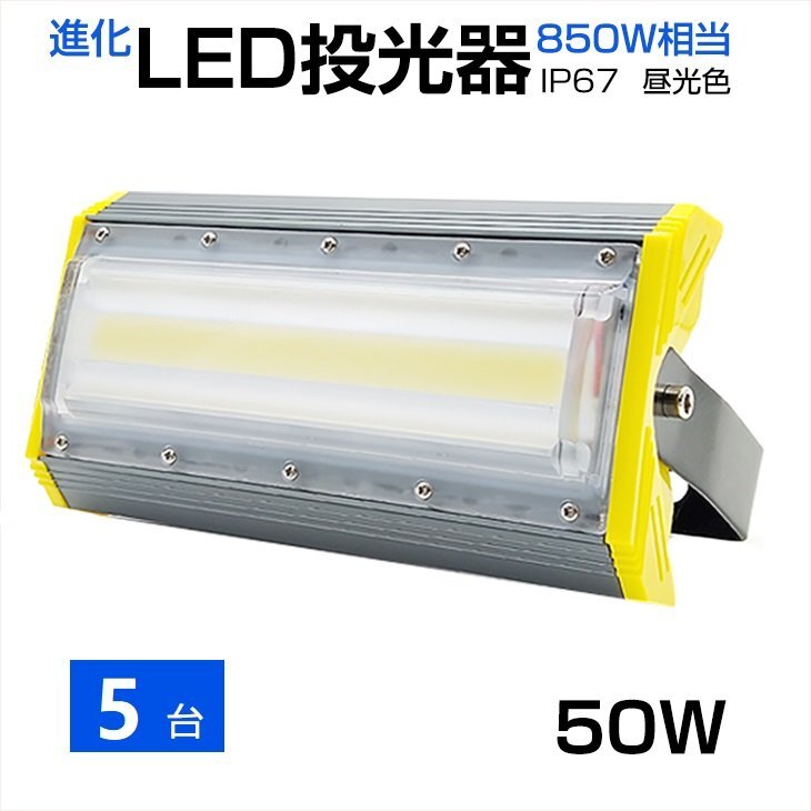 Yahoo!オークション - 即納 【5個セット】LED投光器 50W 700W相当 8000...