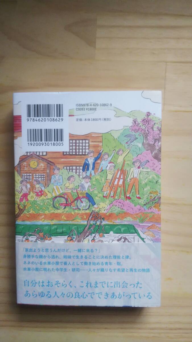 TB‐20 水車小屋のネネ 単行本 著作者＝津村記久子 毎日新聞出版(た行)｜売買されたオークション情報、yahooの商品情報をアーカイブ公開 - オークファン（aucfan.com）