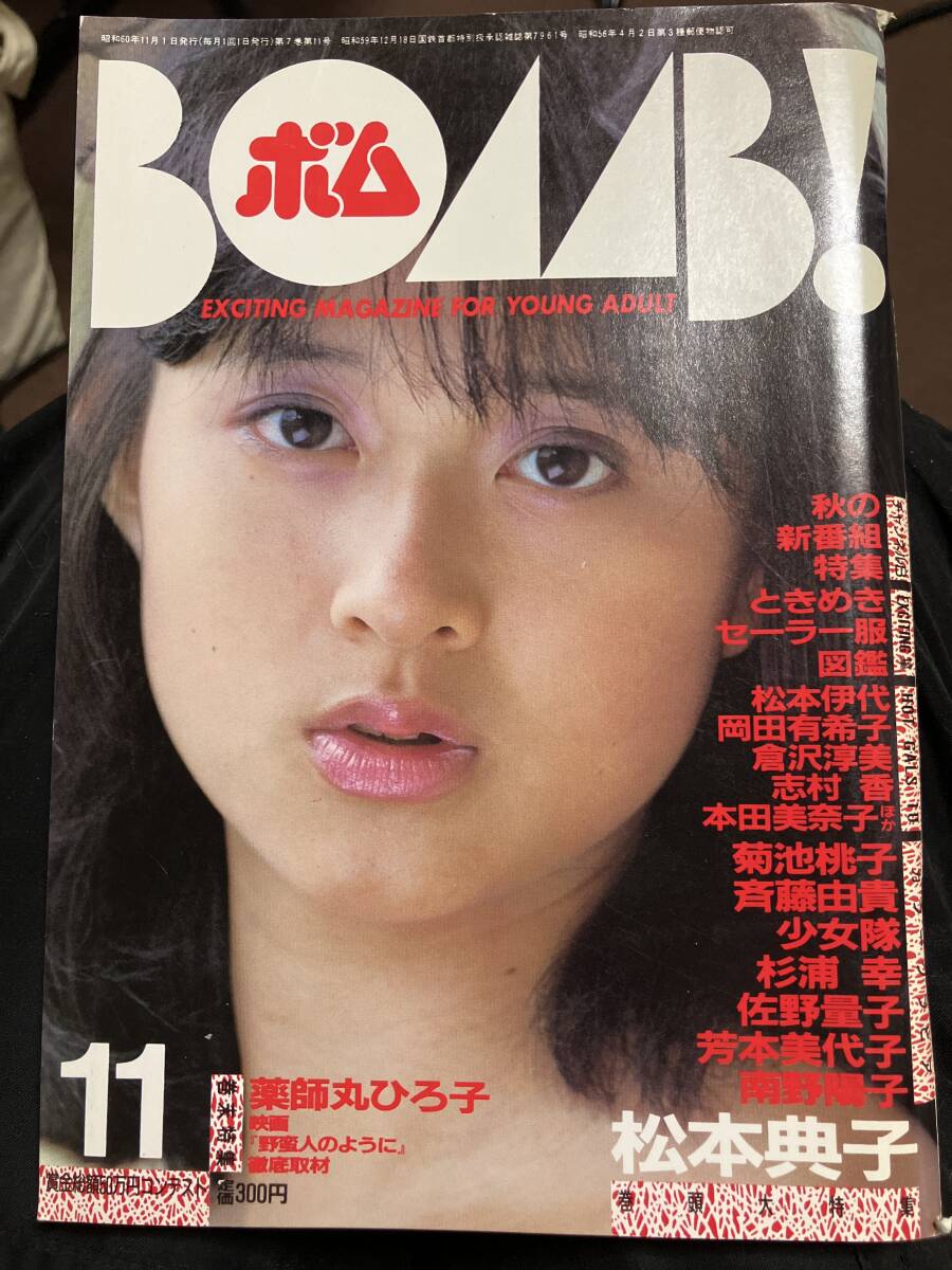 Yahoo!オークション - BOMB 1985年11月号 松本典子 菊池桃子 少女隊 南...
