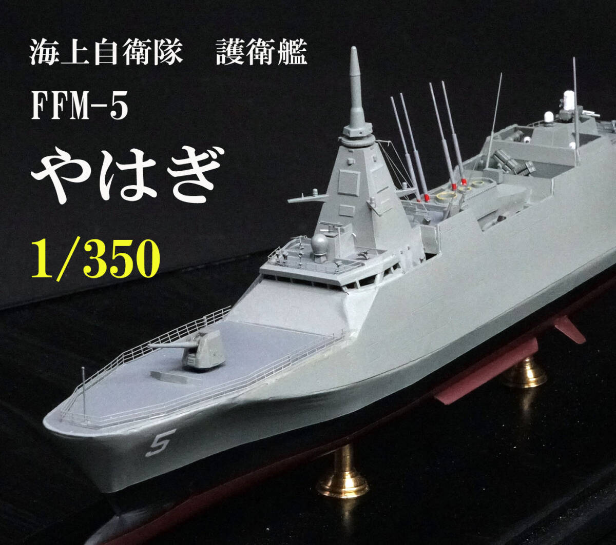Yahoo!オークション - 1/350 海上自衛隊 護衛艦 FFM-5 やはぎ 完成品