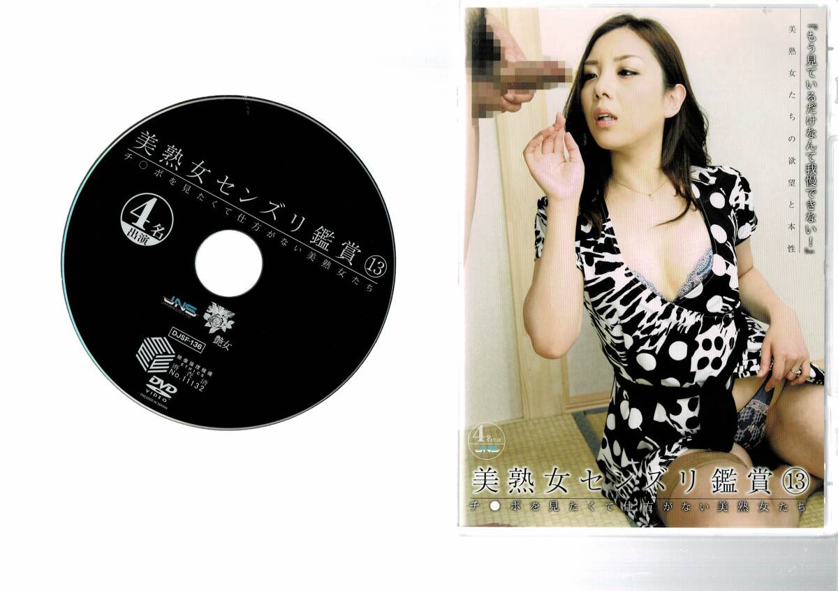 Yahoo!オークション - 170 JNS ジャネス 美熟女センズリ鑑賞⑬ チ ポを...