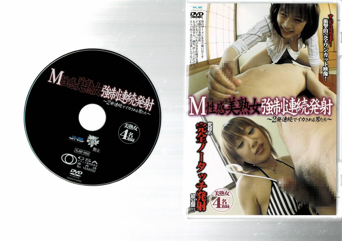 Yahoo!オークション - A83 JNS ジャネス M性感 美熟女強制連続発射 完...