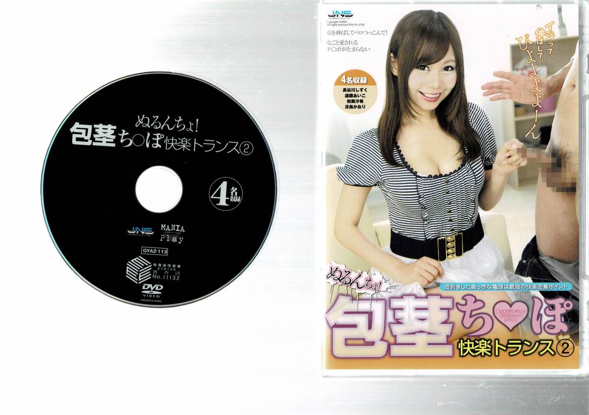 Yahoo!オークション - A90 JNS ジャネス 包茎ち ぽ快楽トランス② 長谷...