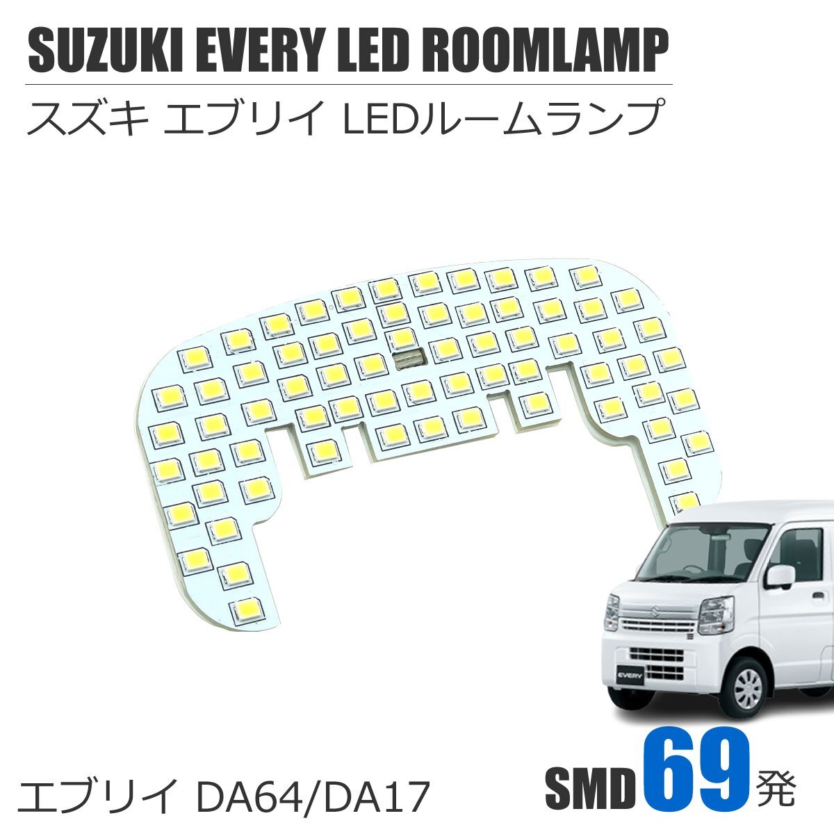 Yahoo!オークション - スズキ エブリイ DA64/DA17 LED ルームランプ 室...