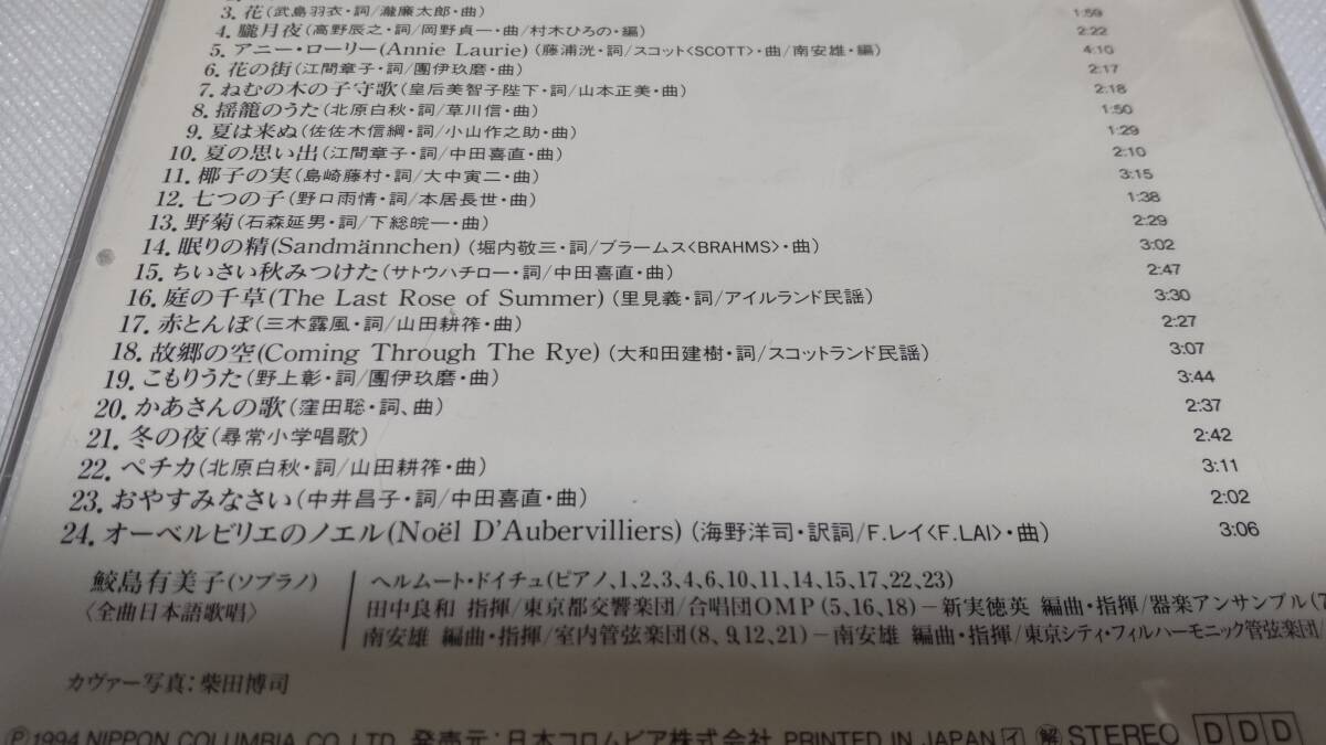 Yahoo!オークション - A1037 「CD」 鮫島有美子/早春賦 母と子の四季を...