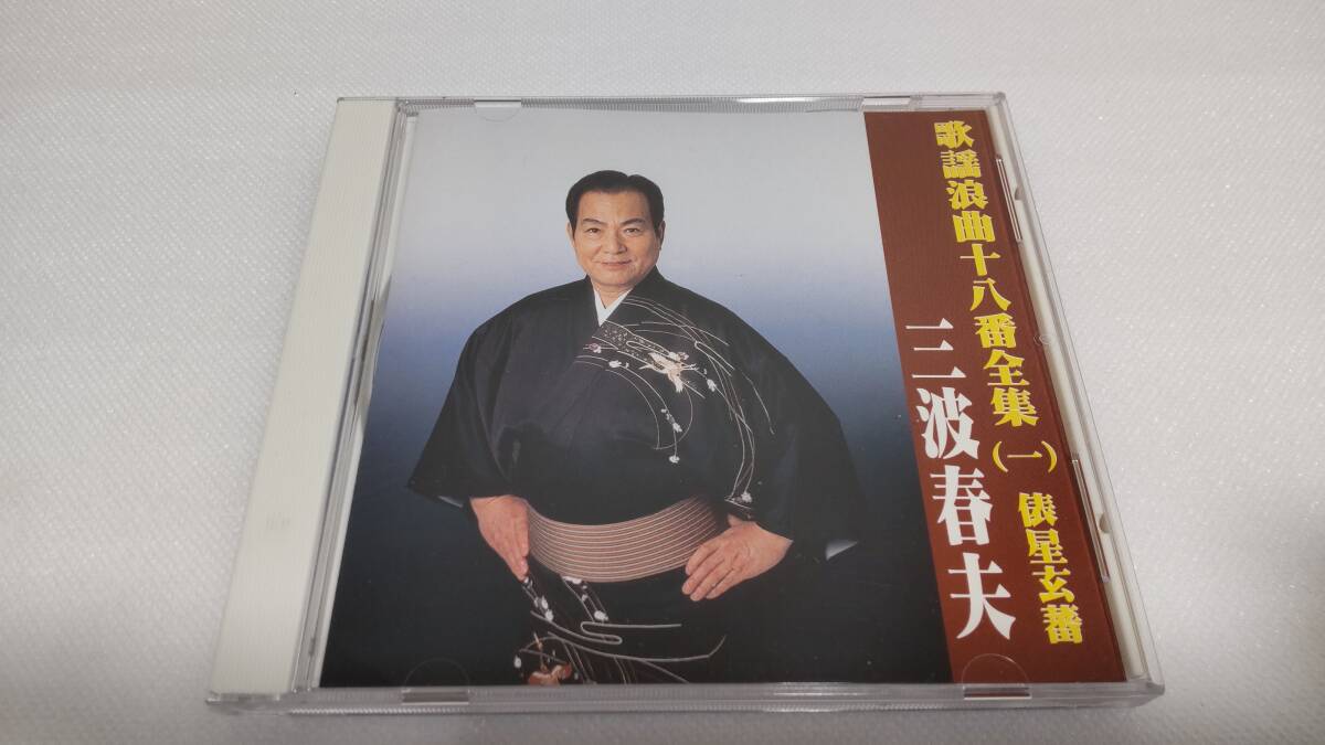 Yahoo!オークション - A1218 「CD」 三波春夫/ 歌謡浪曲十八番全集(一)...
