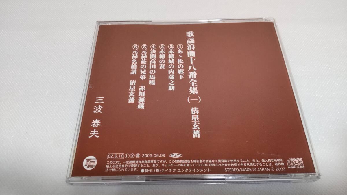Yahoo!オークション - A1218 「CD」 三波春夫/ 歌謡浪曲十八番全集(一)...