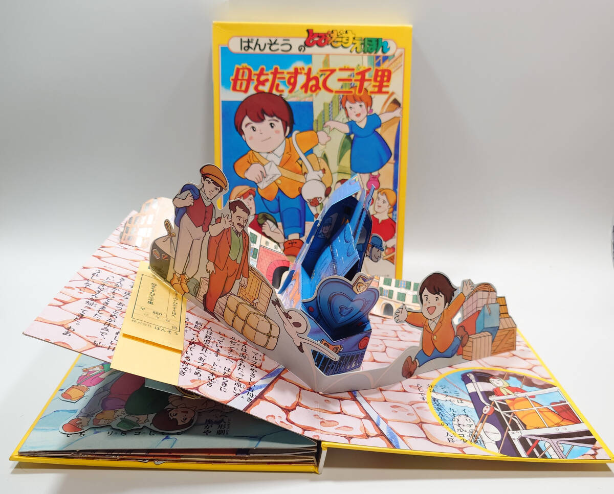 デッドストック ばんそうのとびだすえほん 母をたずねて三千里 スリップ付き 日本アニメ企画 万創 飛び出す 絵本 当時物 昭和レトロ(その他)｜売買されたオークション情報、yahooの商品情報 ...