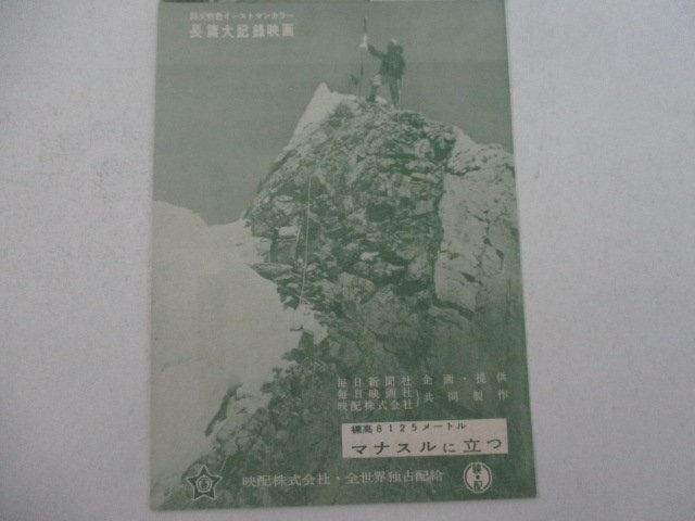 Yahoo!オークション - 小冊子・標高8152マナスルに立つ・長編大記...