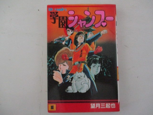 Yahoo!オークション - コミック・学園シャンプー1巻・望月三起也・S57...