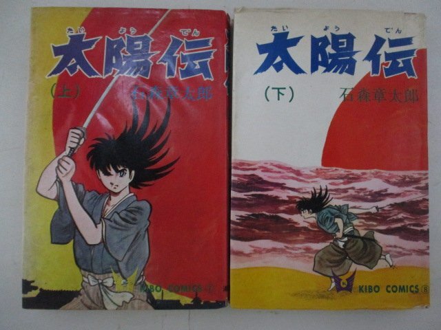 Yahoo!オークション - コミック・太陽伝上下巻セット・石森章太郎・S46...