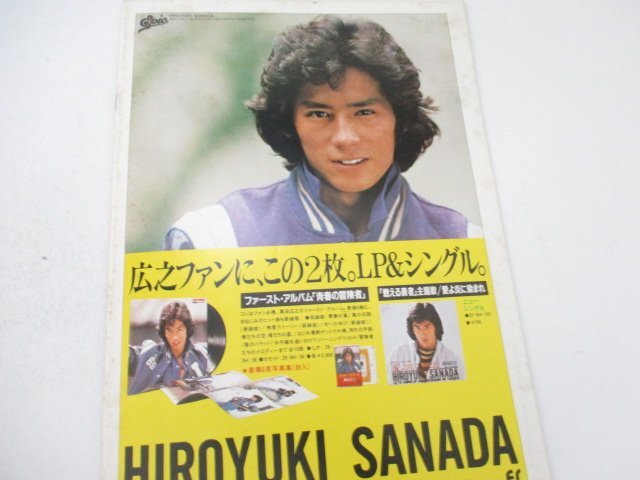 Yahoo!オークション - A4パンフNN4・燃える勇者・真田広之他