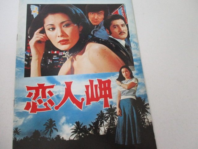 Yahoo!オークション - A4パンフNN13・恋人岬・松阪慶子他