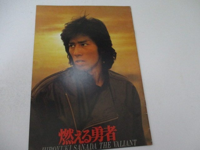 Yahoo!オークション - A4パンフNN4・燃える勇者・真田広之他
