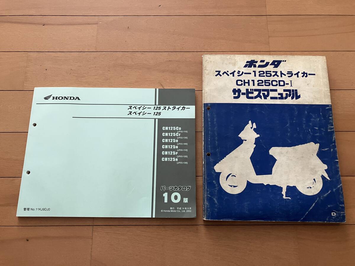 Yahoo!オークション - スペイシー125 JF02/JF03 パーツリスト&サービス...