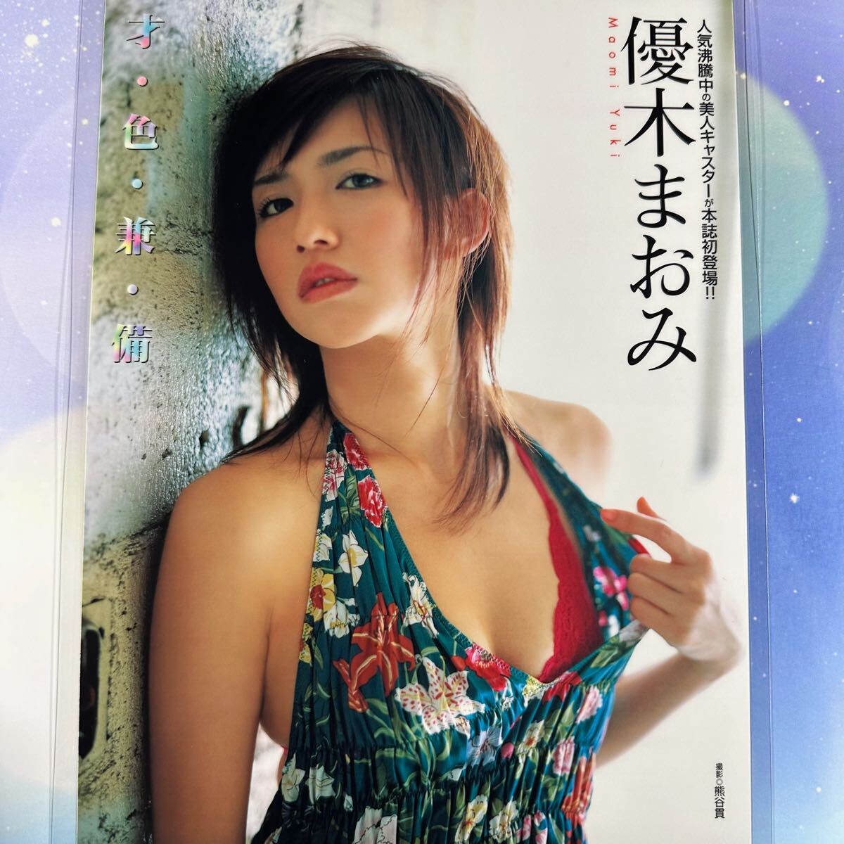 Yahoo!オークション - [高品質ラミネート処理][ 優木まおみ ] 雑誌 切...